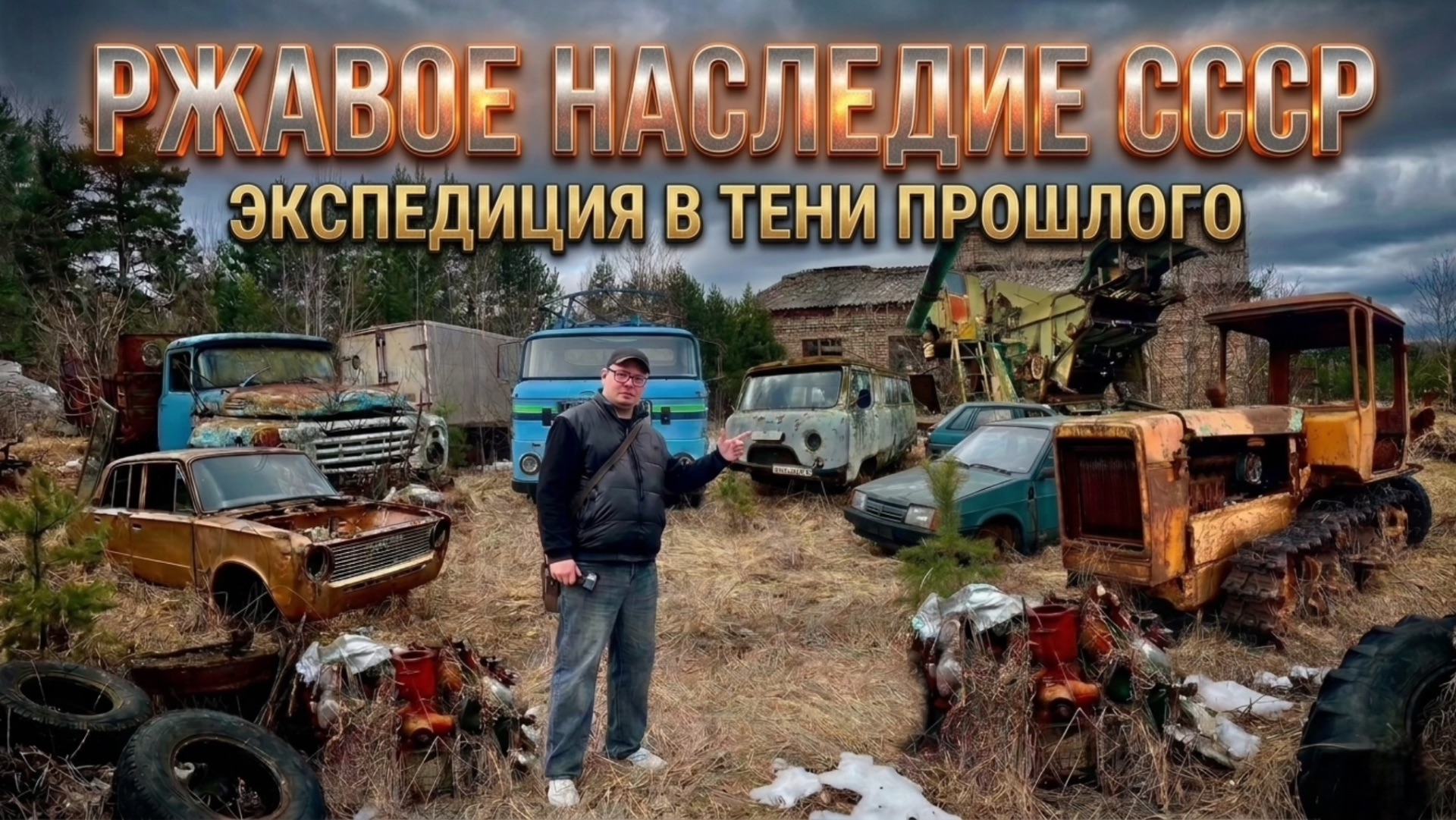 РЖАВОЕ НАСЛЕДИЕ СССР: Наткнулся на секретное кладбище советской техники в глуши!
