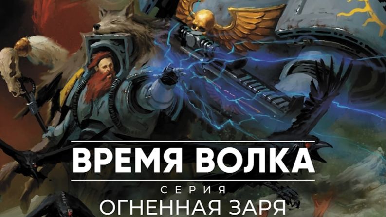 Время Волка 1