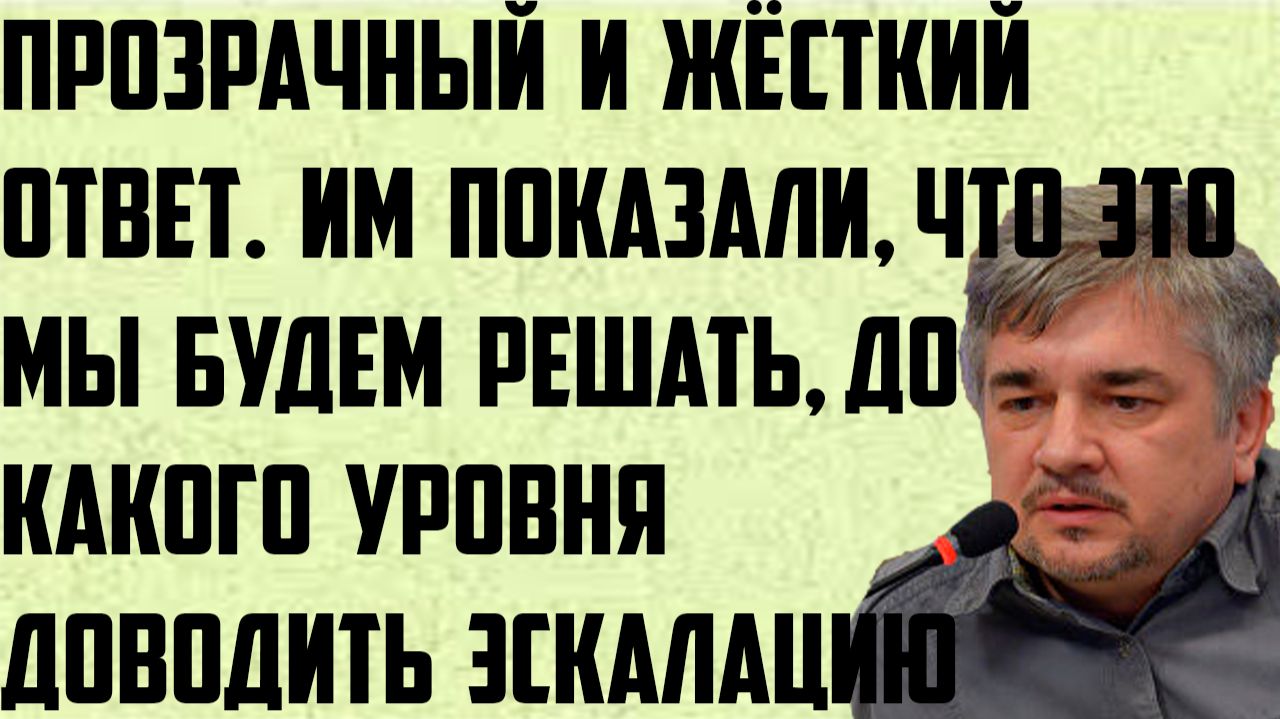 Ищенко: Прозрачный ответ. Им показали, что это мы будем решать, до какой уровня доводить эскалацию.
