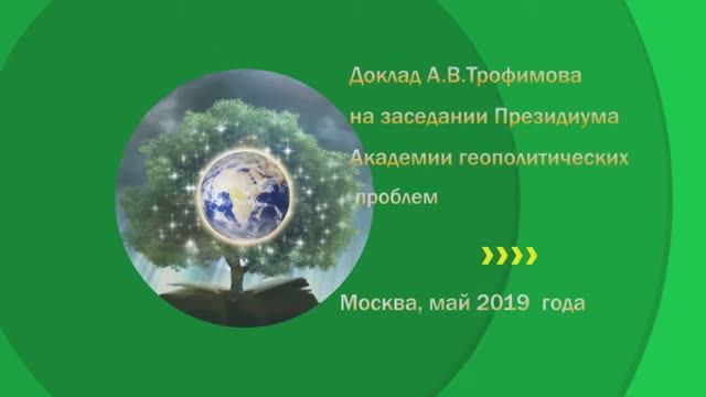 А.В.Трофимов - Зеркала Козырева (май 2019)