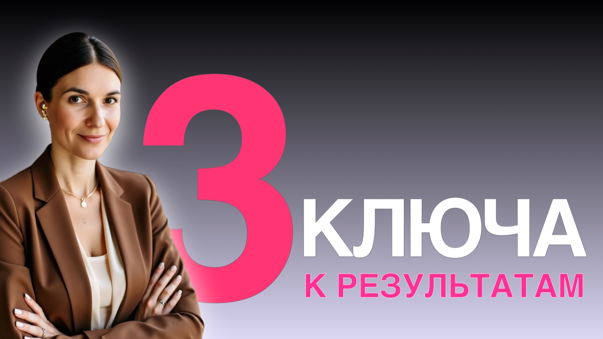 ИСПОЛЬЗУЙ ИХ ,ЧТОБЫ УПРАВЛЯТЬ СВОЕЙ РЕАЛЬНОСТЬЮ