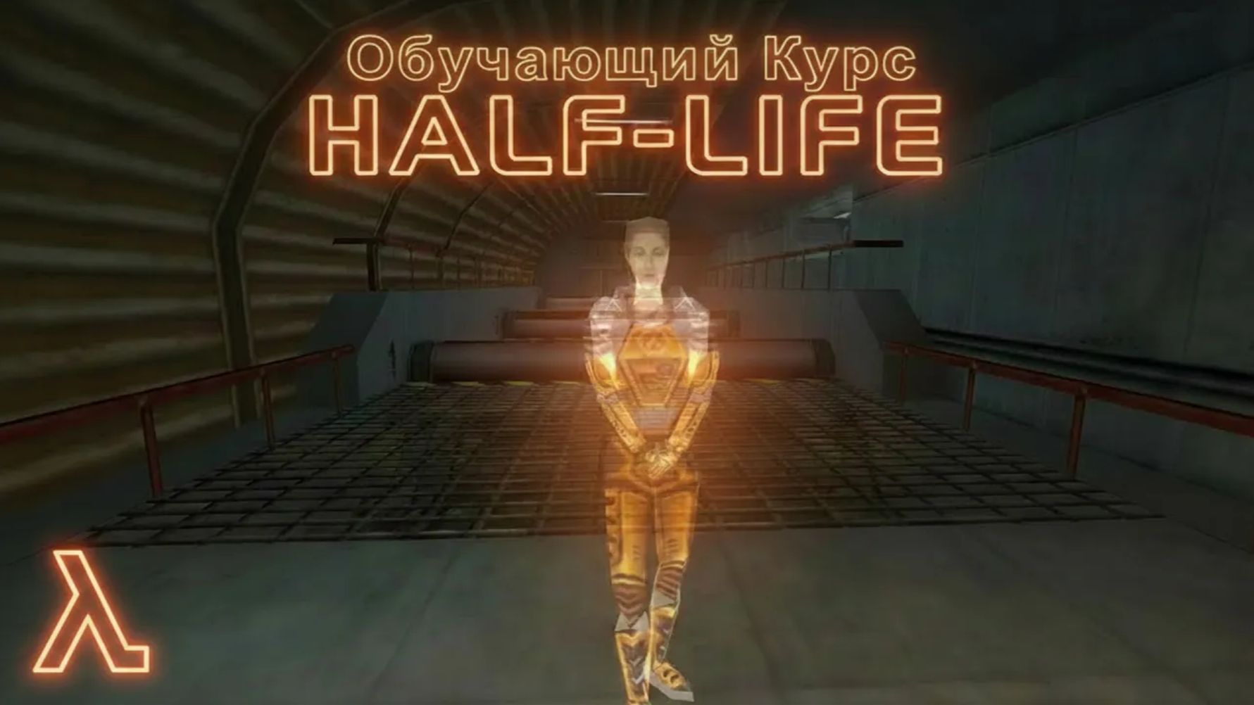 Half-Life | Обучающий Курс