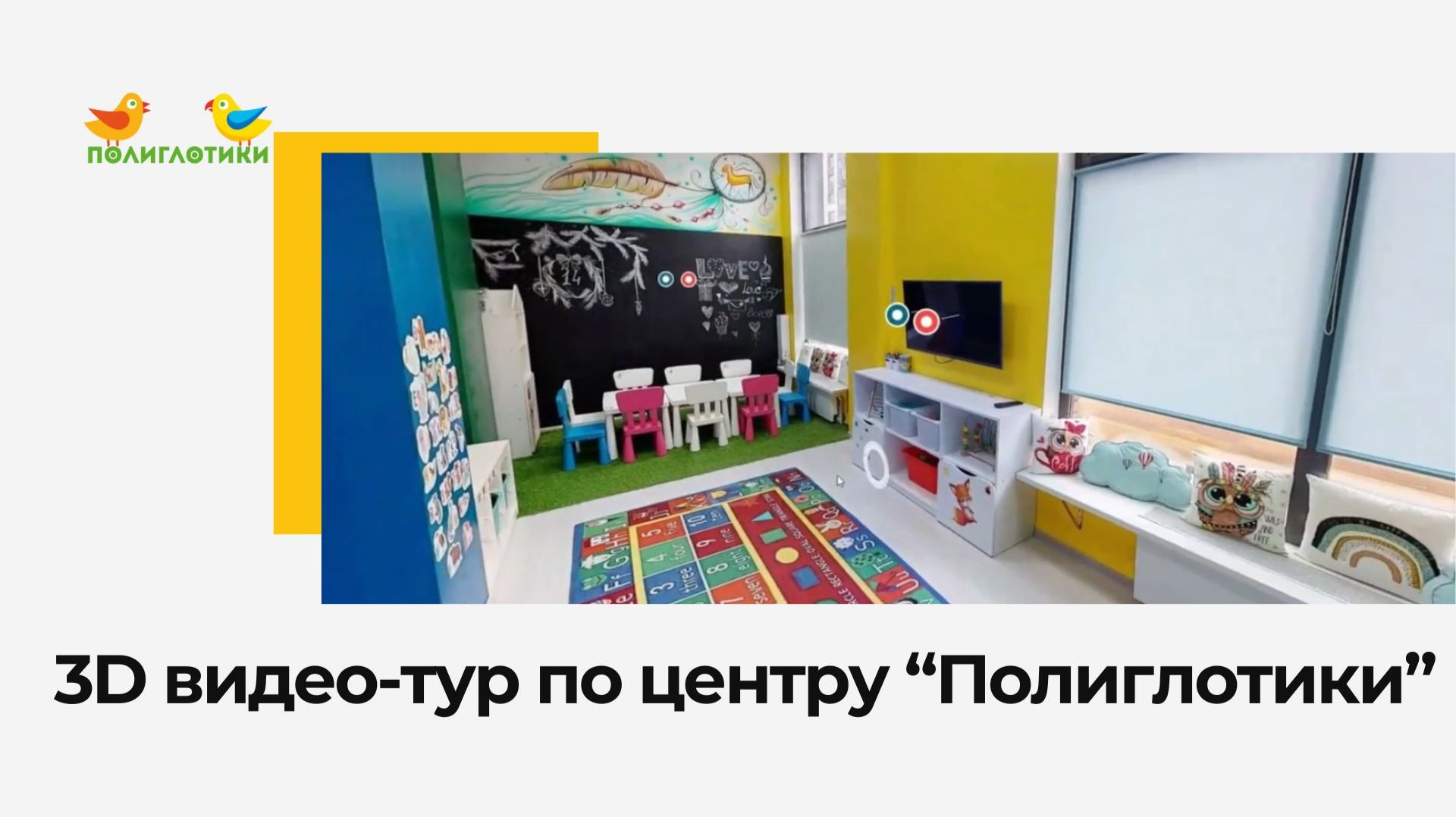 3D видео-тур по центру Полиглотики