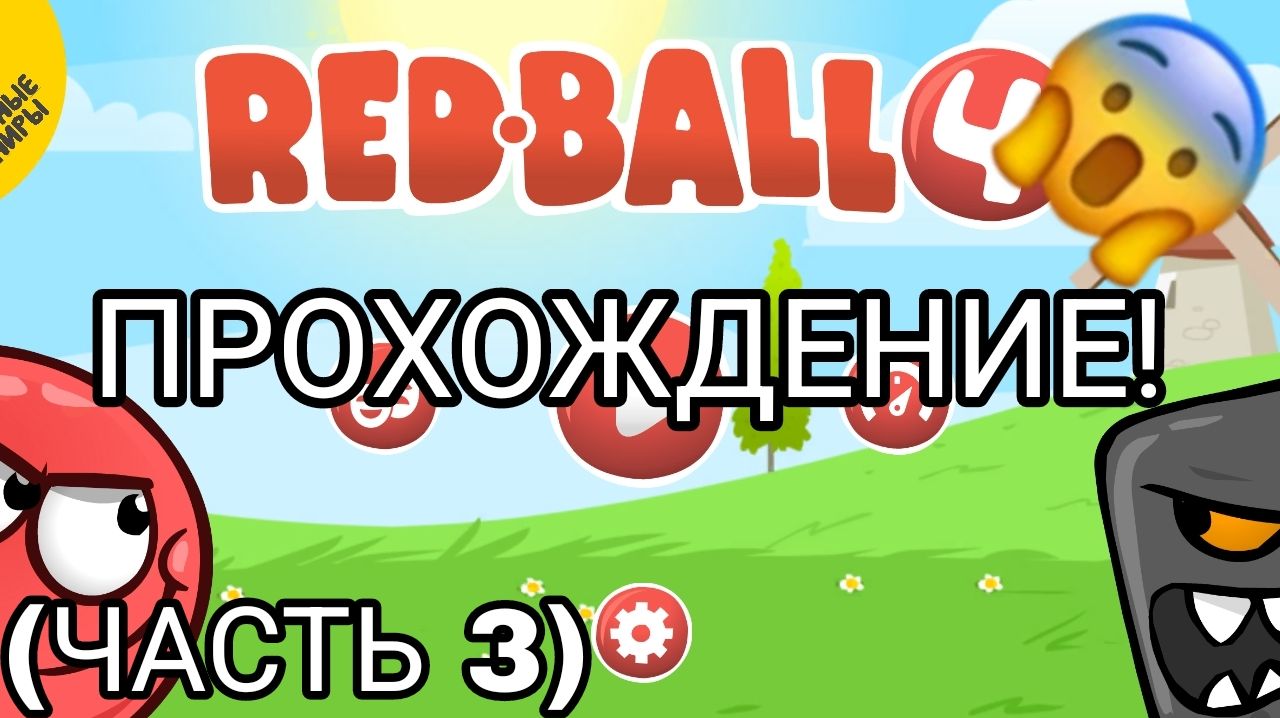 Проходим red ball 4! (Часть 3)