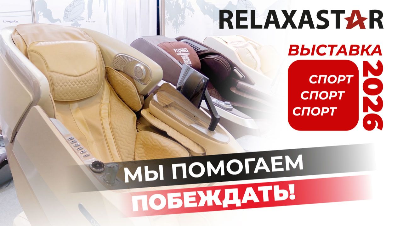 🏃💪 Relaxa Star на выставке "Спорт.Спорт.Спорт. 2026": энергия, движение, релакс!🌿