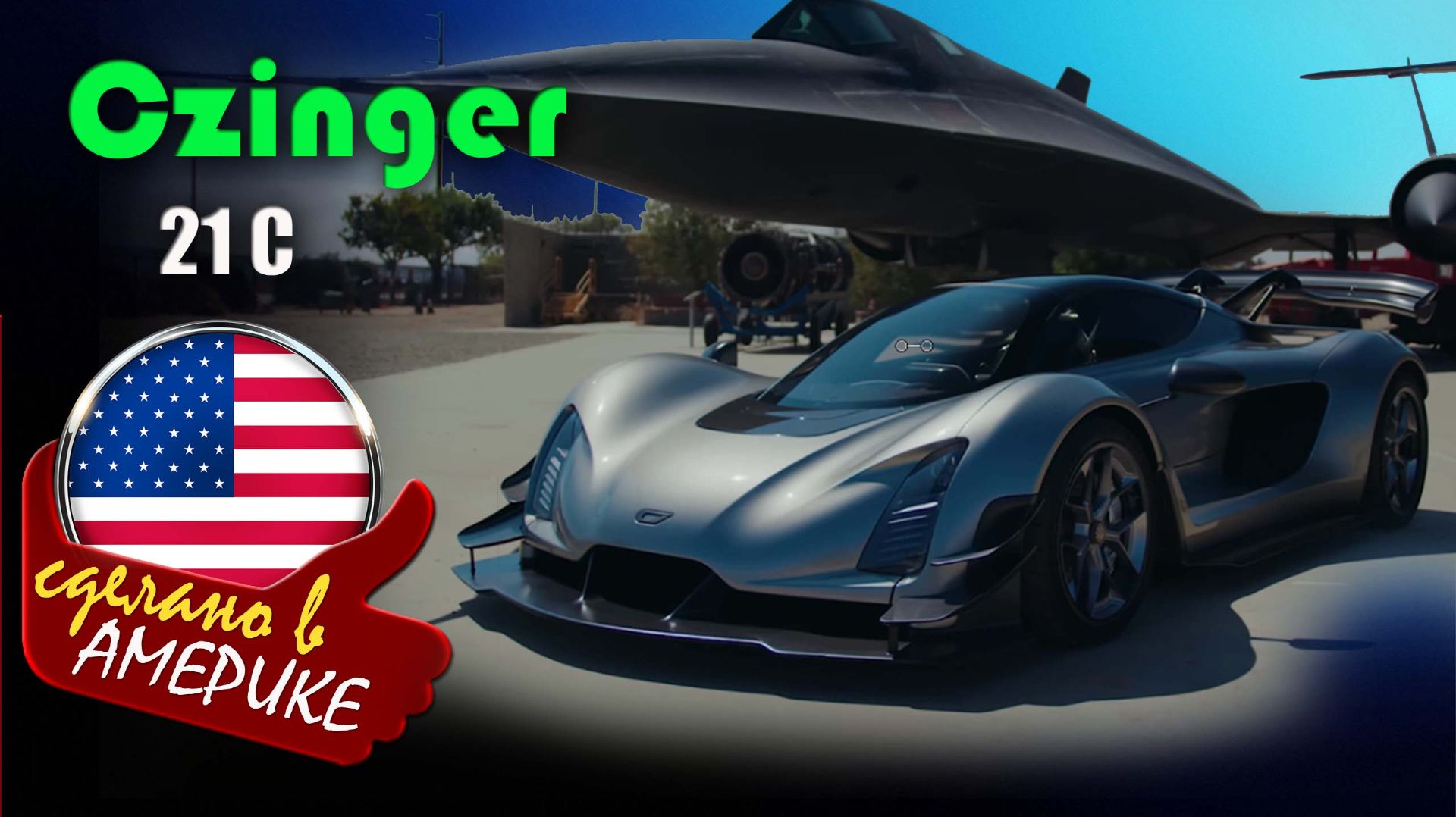 Czinger 21C — первый серийный гибридный гиперкар, созданный с помощью ИИ и 3D-принтеров