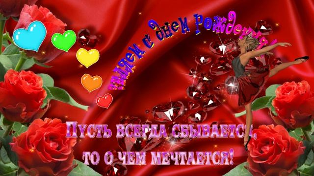 С Днем рождения! Поздравление.