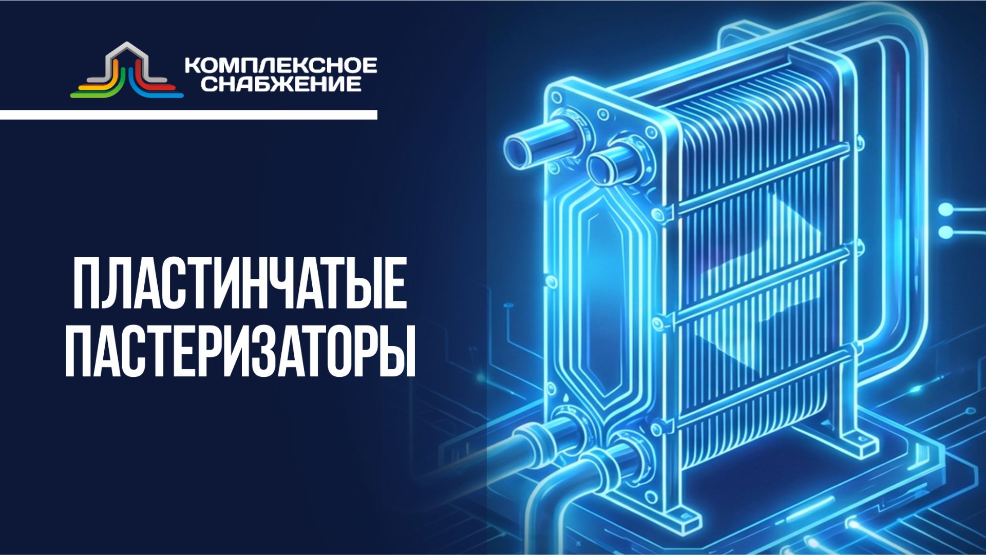 Пластинчатые пастеризаторы