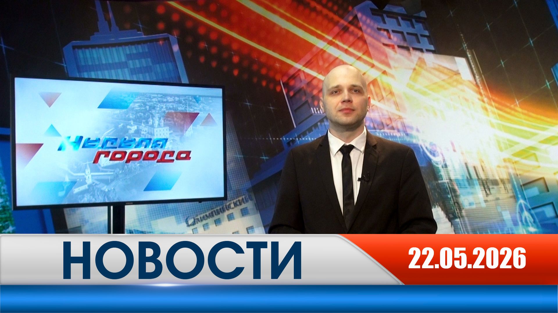 Неделя Города - новости Рязани 22.05.2026