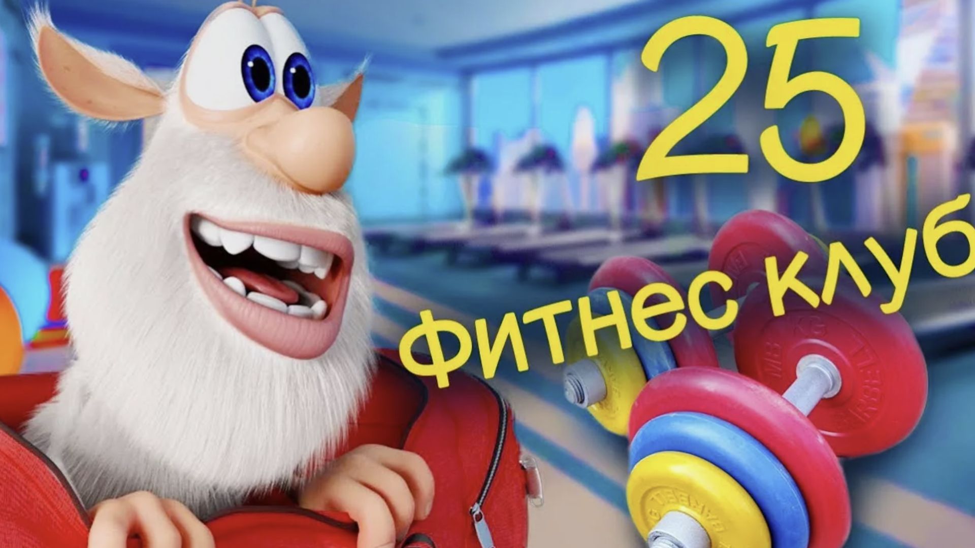 Мультсериал Буба 1 сезон 25 серия. Буба - Фитнес-клуб| Детский мультик | МульТЯ