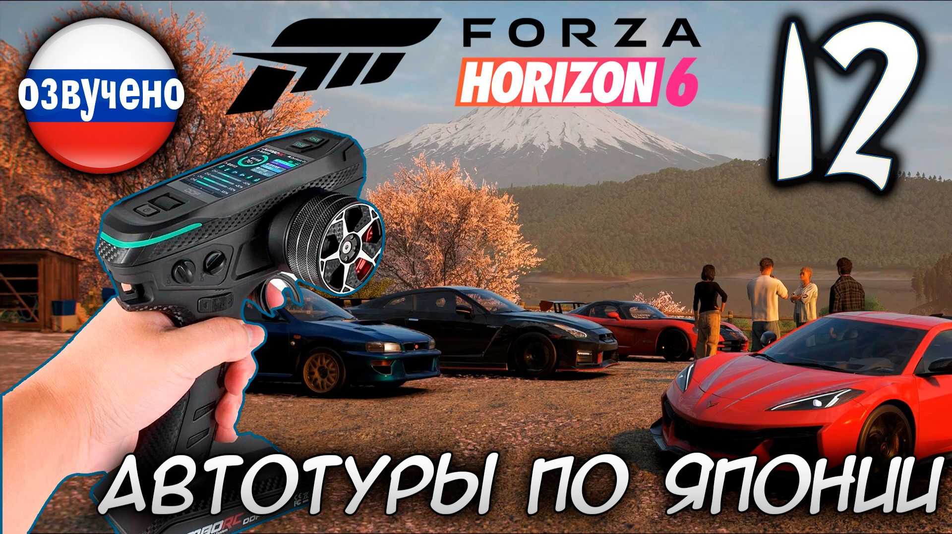 FORZA HORIZON 6 ПРОХОЖДЕНИЕ С RC КОНТРОЛЛЕРОМ #12 АВТОТУРЫ ПО ЯПОНИИ
