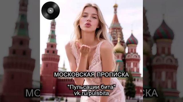 Песня "Московская прописка" - группа "Пульсации бита". Русский хип-хоп.