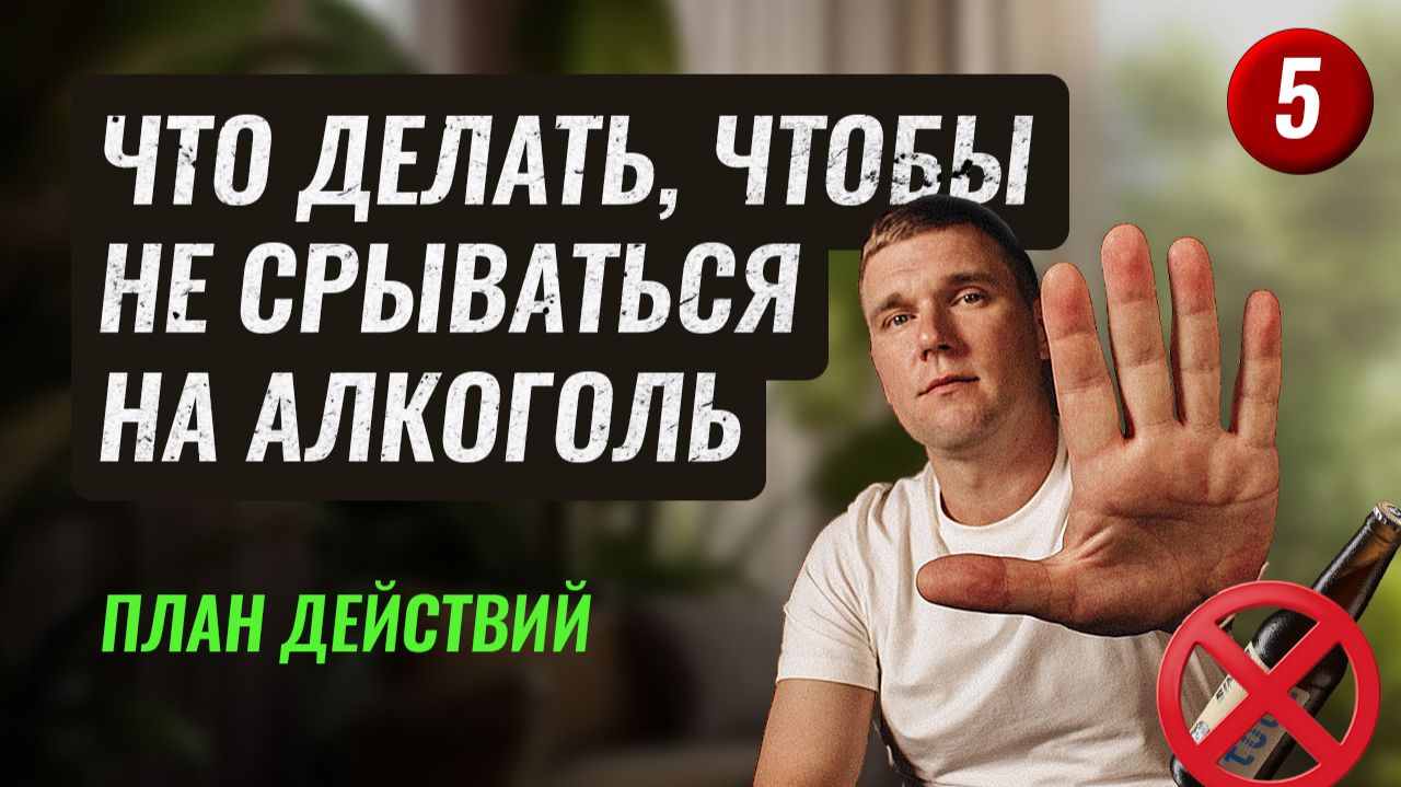 5. Алгоритм поведения ПРИ ОТВЫКАНИИ ОТ АЛКОГОЛЯ