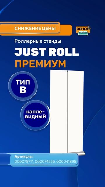 JUST Roll ПРЕМИУМ