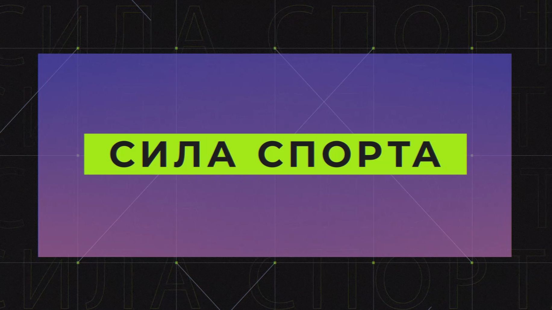 "Сила спорта" от 21.05.2026