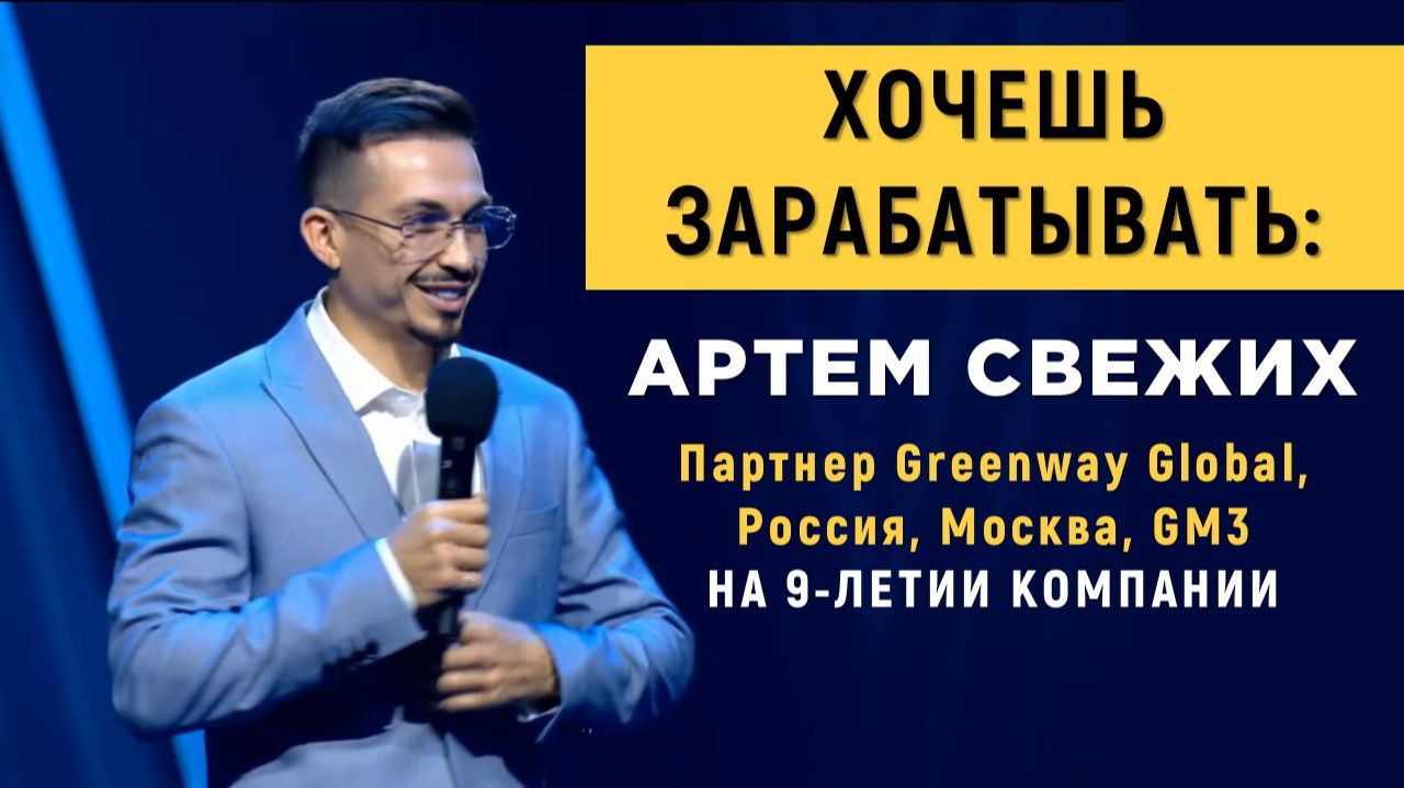 Артем Свежих на 9-летии компании: Хочешь зарабатывать?