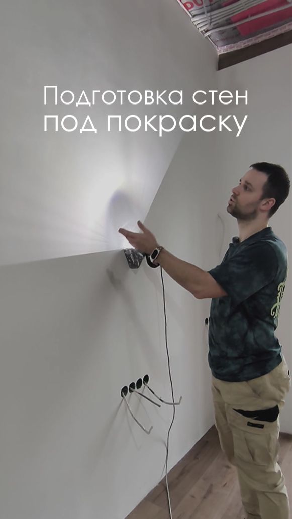 Показываем результат подготовки стен под покраску #отделкастен #качестворемонта #шпаклевка #ремонт