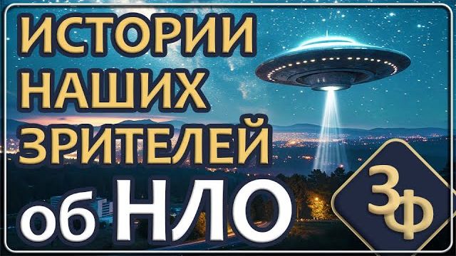 312 Мир шире и загадочней чем нам кажется | Истории Зрителей Канала о встречах с НЛО