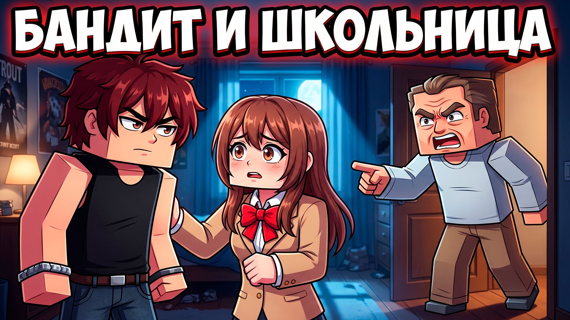 😱 ЗАПРЕТНАЯ ЛЮБОВЬ: ОТЕЦ УЗНАЛ ПРАВДУ В МАЙНКРАФТ! (2 СЕРИЯ)
