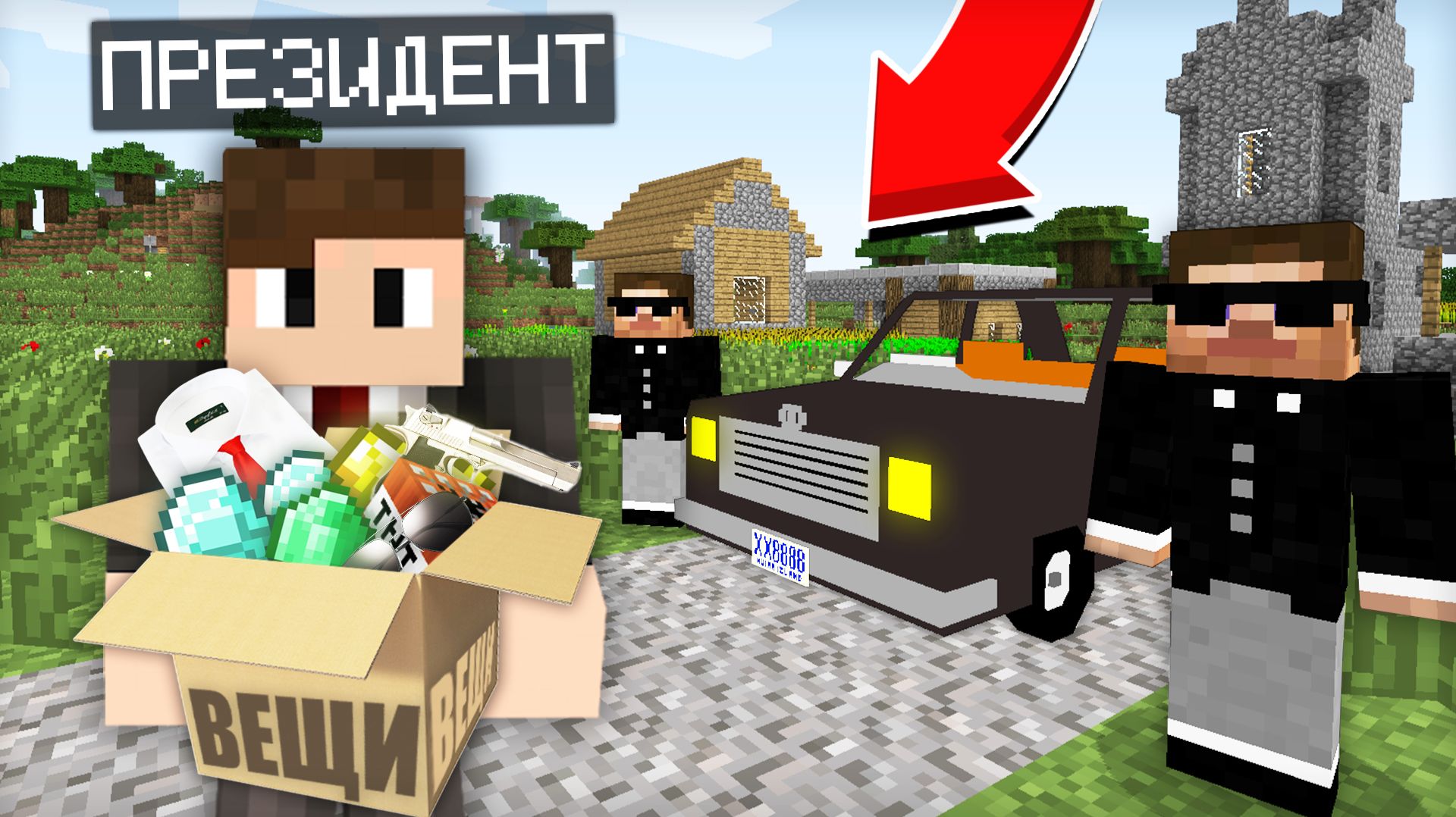 ЭТОТ ПРЕЗИДЕНТ ПОДАРИЛ МНЕ СВОИ ВЕЩИ В МАЙНКРАФТ | Риколит Minecraft