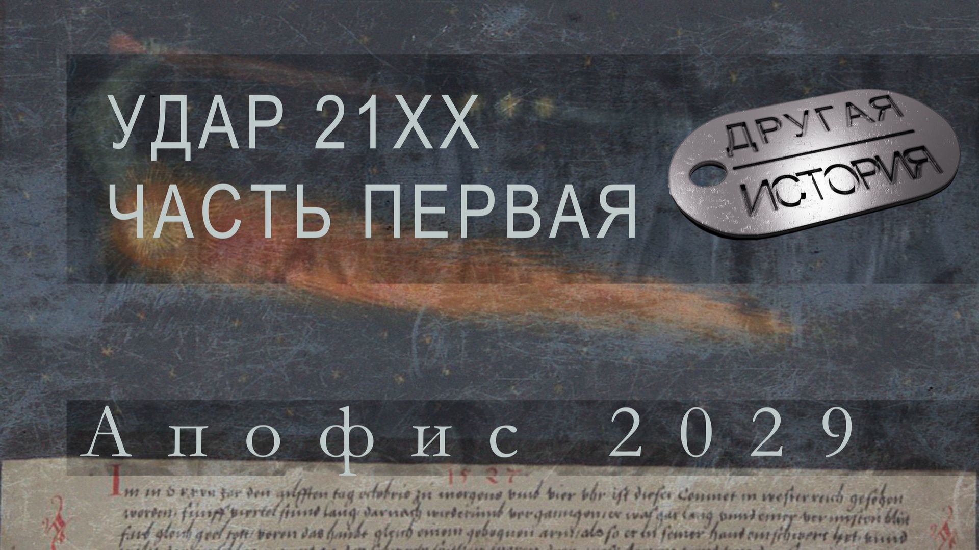 Удар 21ХХ. Часть 1. Апофис 2029