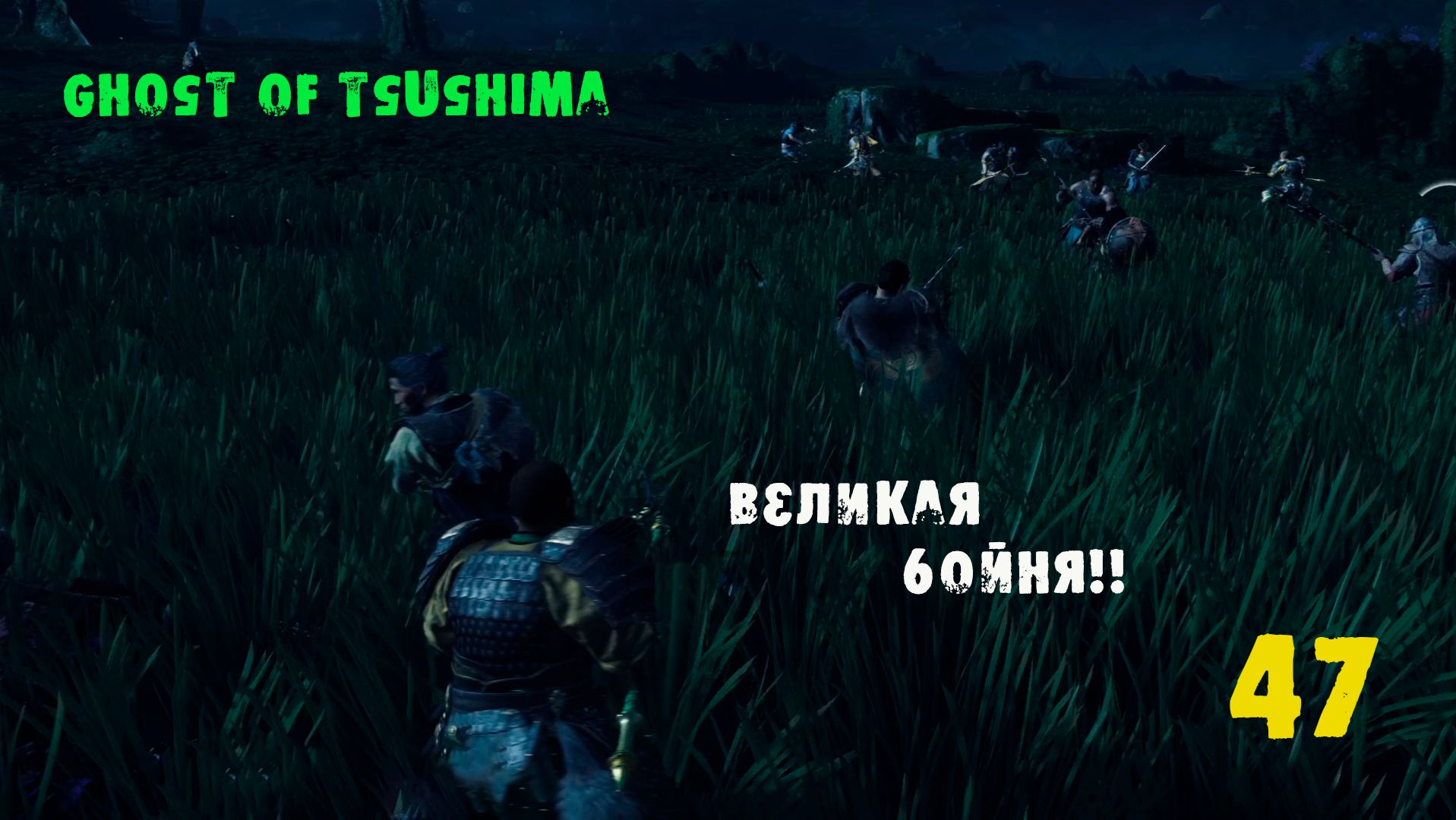 Ghost of Tsushima Directors Cut. 47 серия. Орлица- ПАЛА! Остров ИКИ- освобождён!