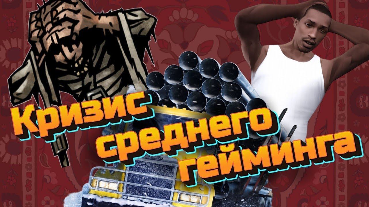 Кризис среднего гейминга