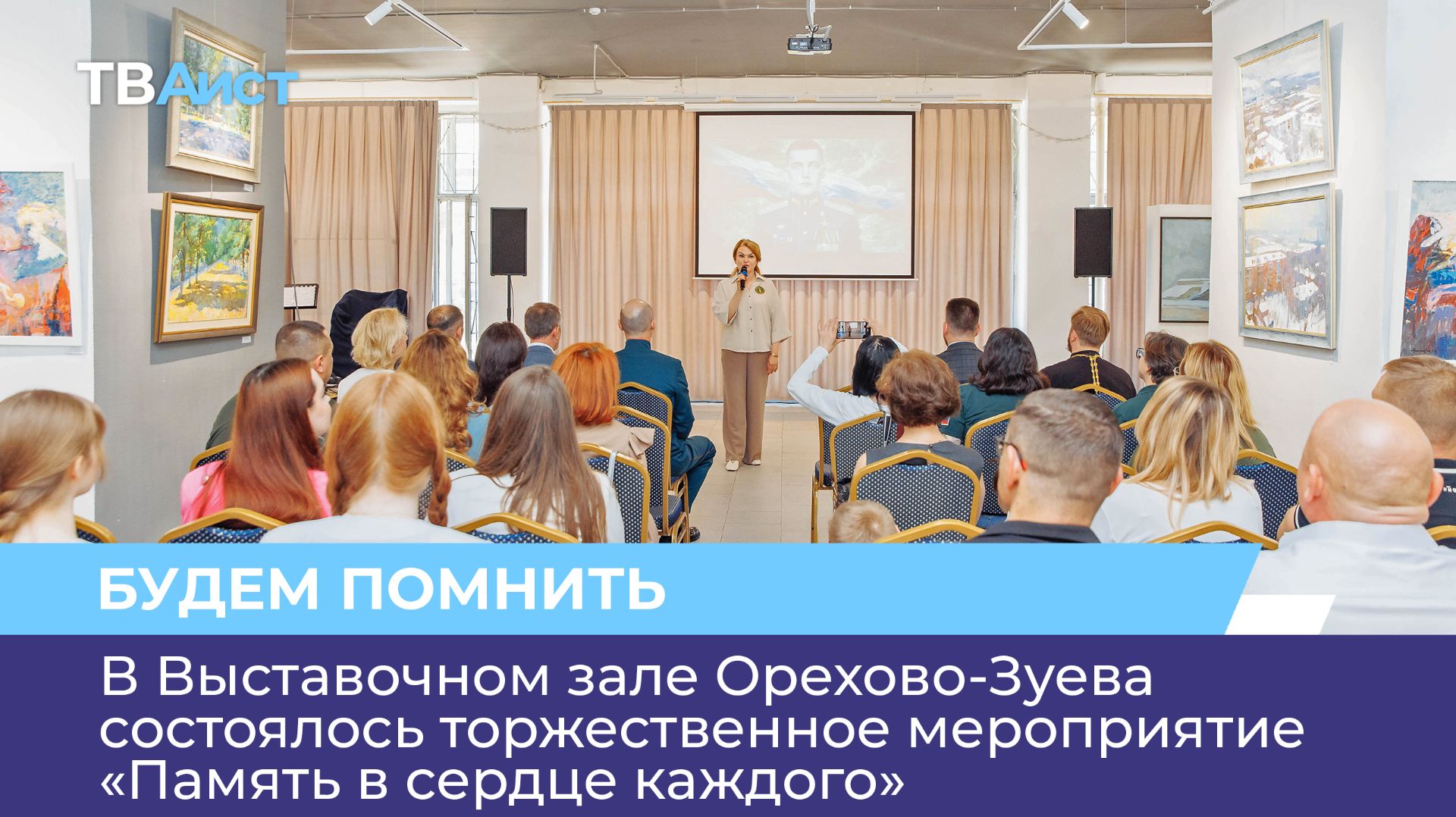 В Выставочном зале Орехово-Зуева состоялось торжественное мероприятие «Память в сердце каждого»
