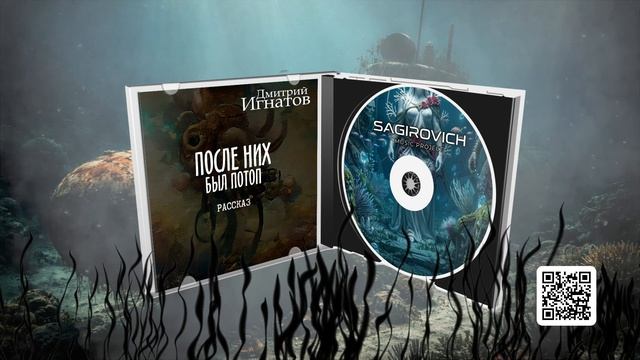 SAGIROVICH - РАСТАЯВШИЙ ЛЁД (OST "ПОСЛЕ НИХ БЫЛ ПОТОП")