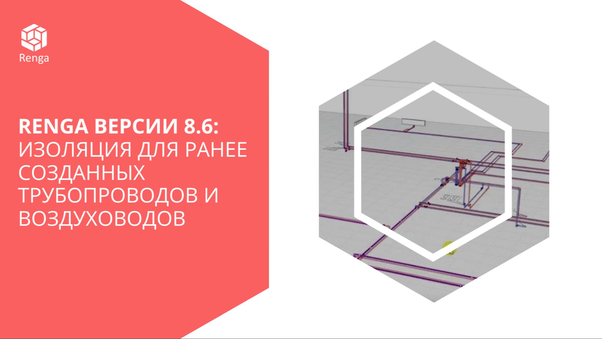 Renga версии 8.6: Изоляция для ранее созданных трубопроводов и воздуховодов