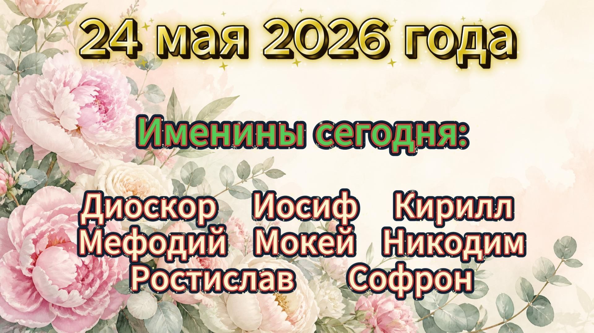 Именины 24 мая 2026 года