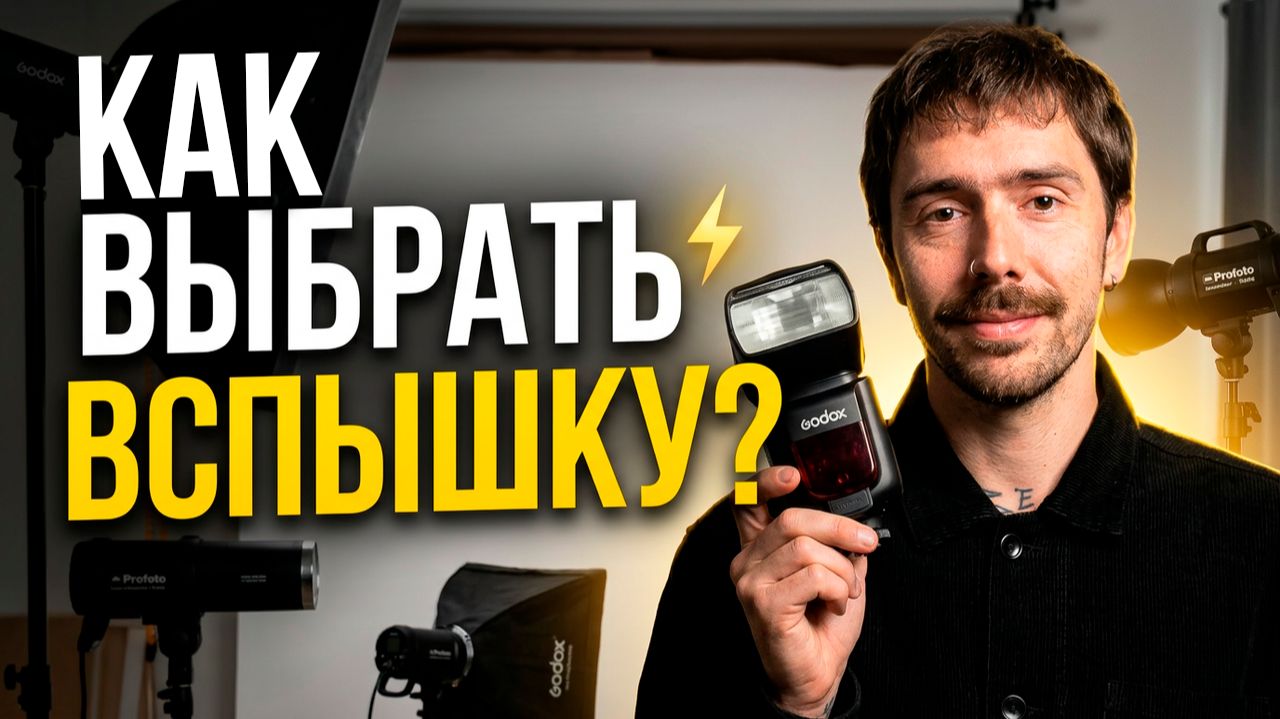 КАК ВЫБРАТЬ НАКАМЕРНУЮ ВСПЫШКУ [2026]