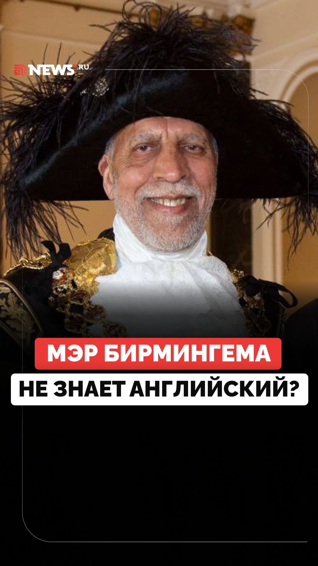 Новый лорд-мэр Бирмингема Закер Чодри с трудом произнес присягу на английском