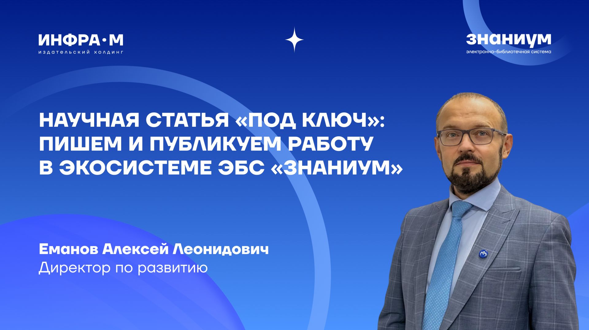Научная статья «под ключ»: пишем и публикуем работу в экосистеме ЭБС «Знаниум»