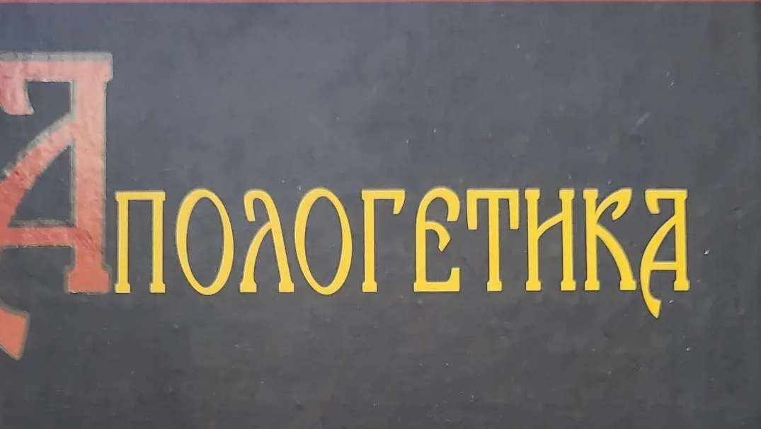 Автор: В.В. Зеньковский Книга: "Апологетика."