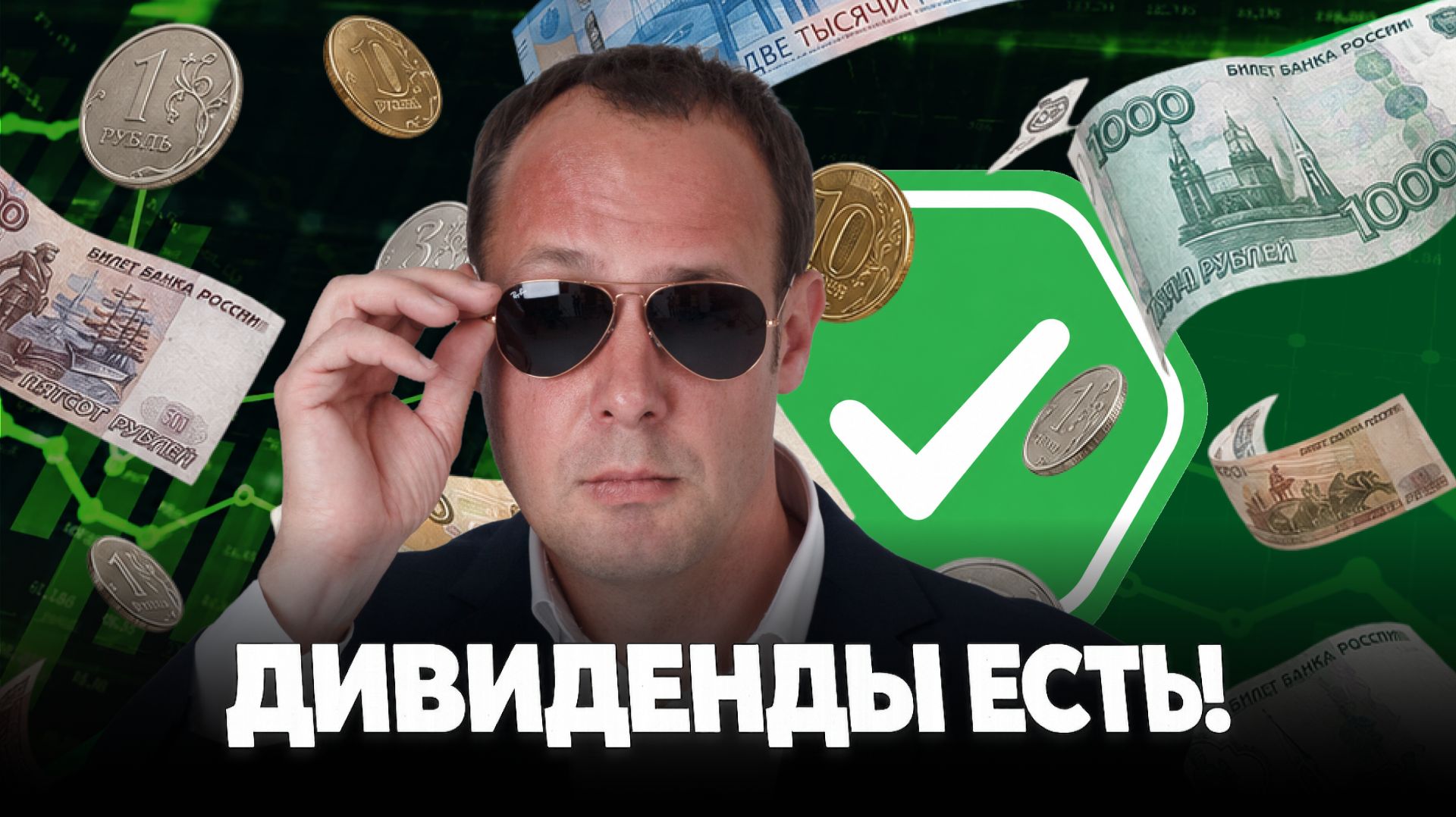 Дивидендный сезон в разгаре! Что покупать?