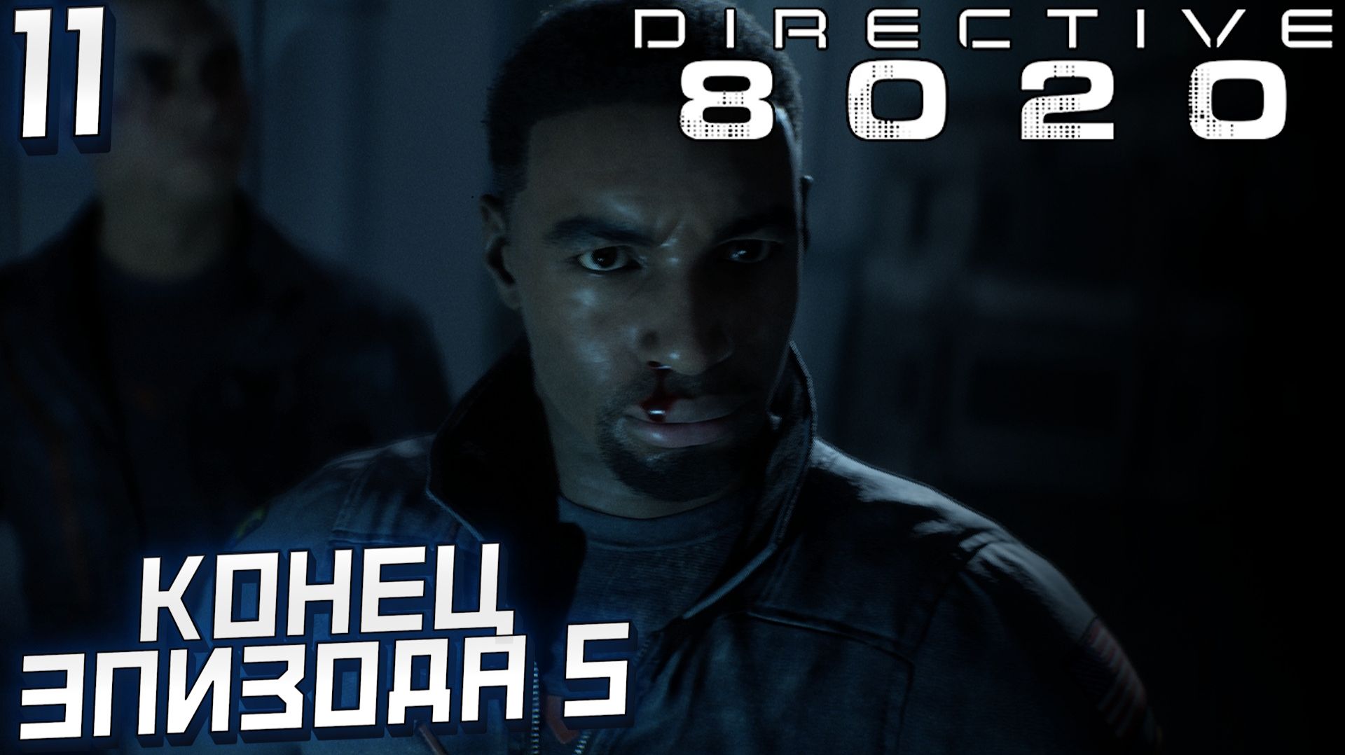 #11 КОНЕЦ ЭПИЗОДА 5 | DIRECTIVE 8020