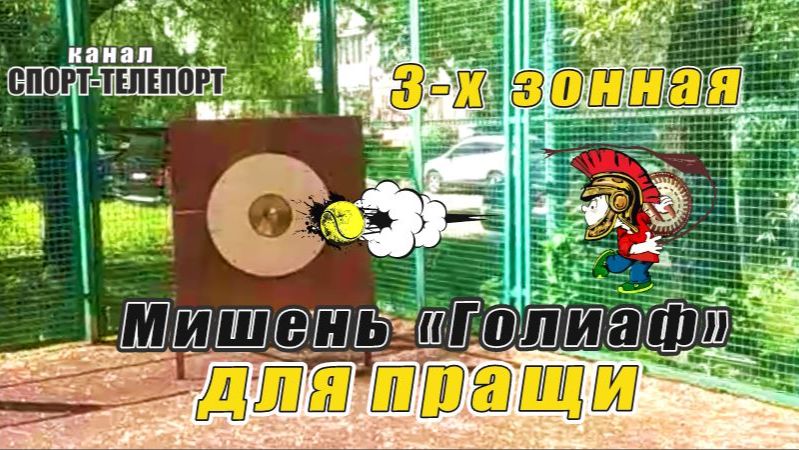 3-х зонная Мишень для спортивного метания из пращи "Голиаф". The Goliath Sling Target