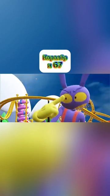 Королёр и 67