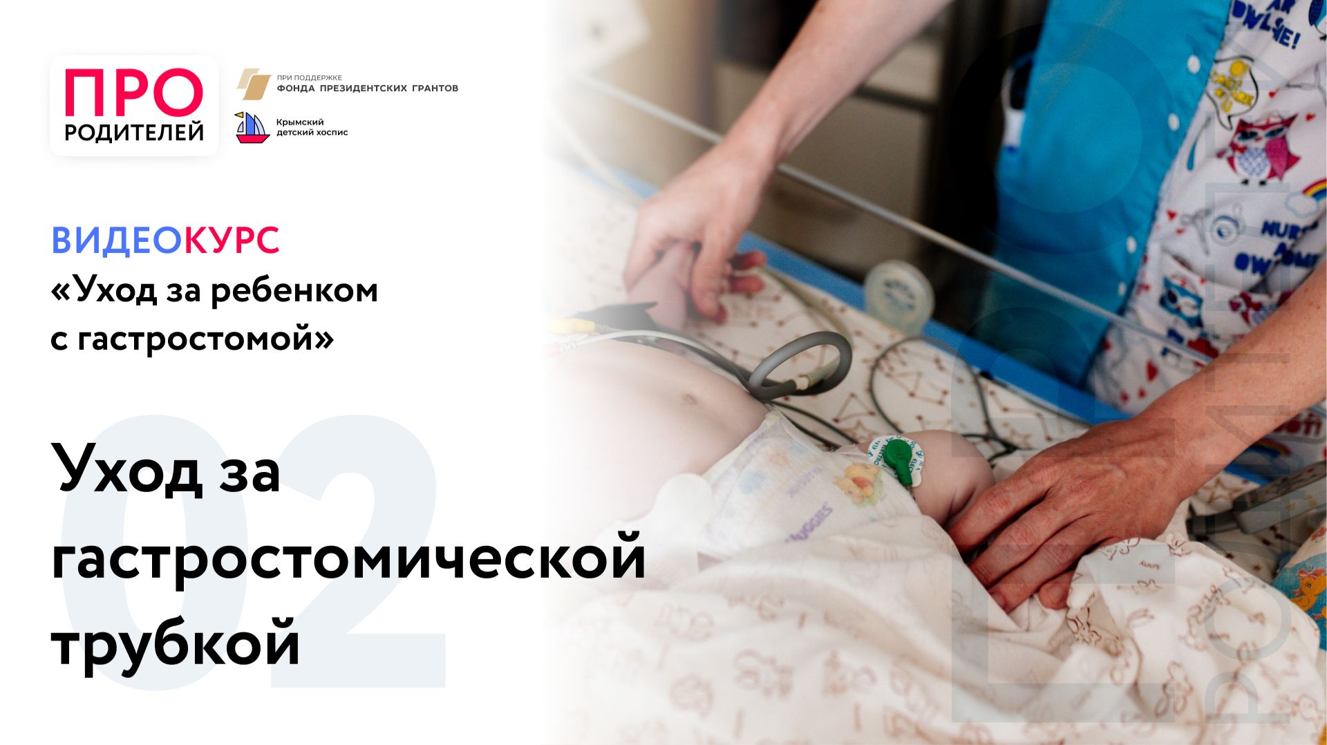 Уход за гастростомической трубкой