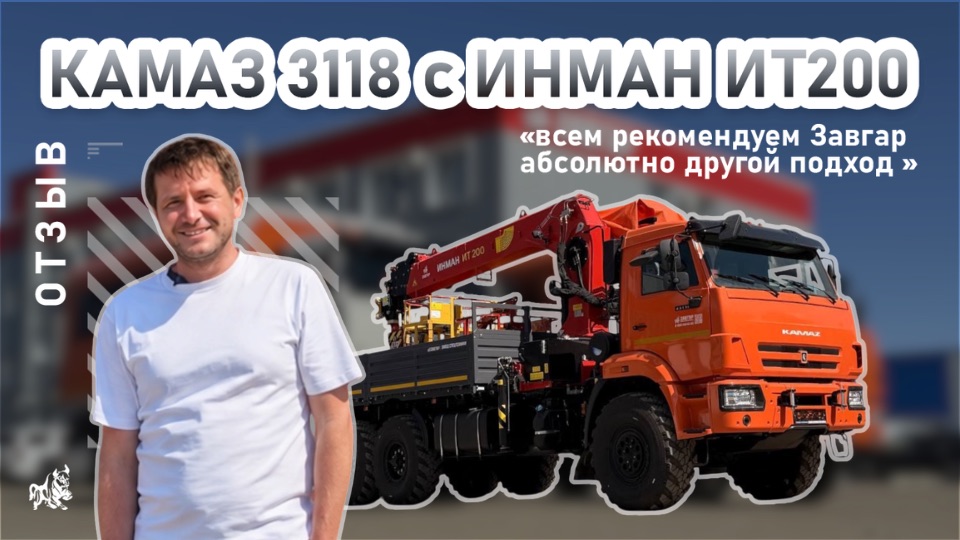 КАМАЗ 43118 с ИНМАН ИТ 200. Отзыв нашего покупателя из г. Пермь от 20.05.2026