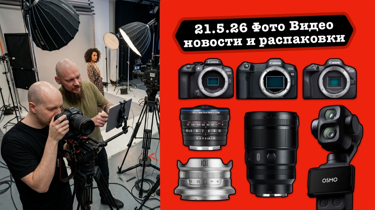Фото Видео Новости и съёмка 21.5.26 Прошивки для всех Canon, 135мм от 7Artisans и модель в Линдберге