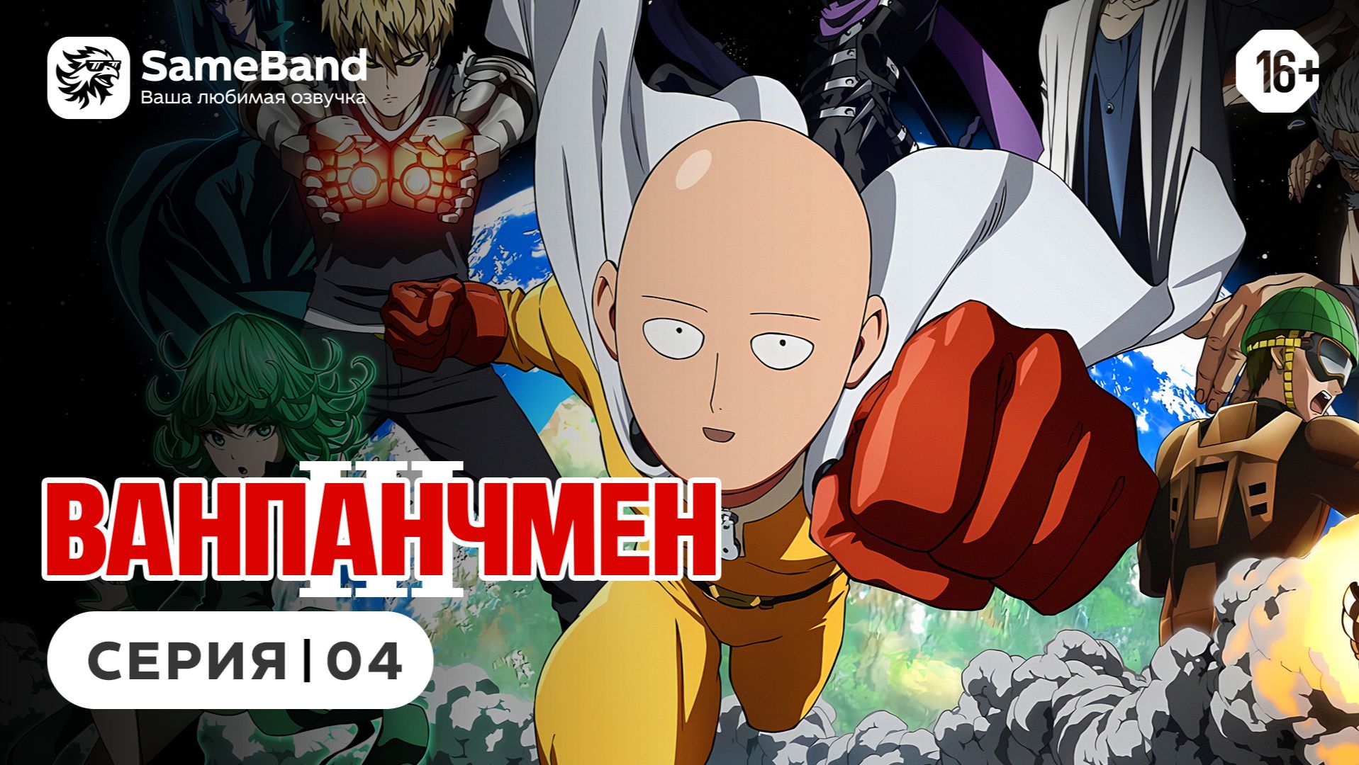 Ванпанчмен 3 / One Punch Man 3 - 4 серия | Дубляж [SameBand]
