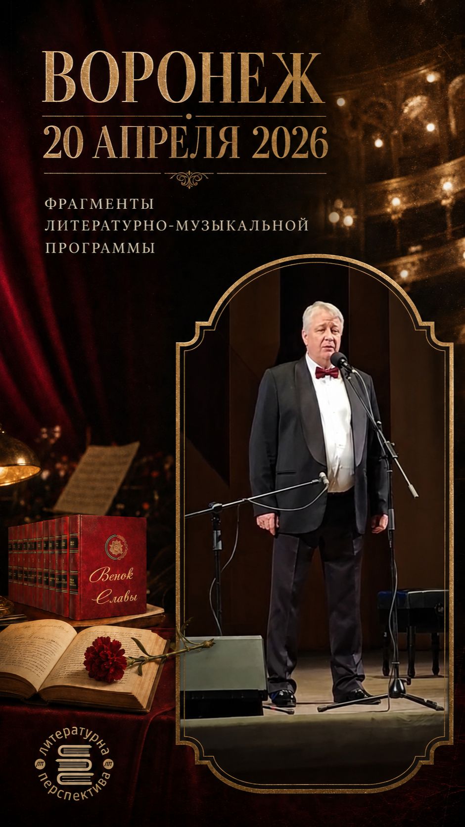 Владимир Кудашев, Был и есть у России вечной прочности вечный запас… Воронеж, 20.04.2026
