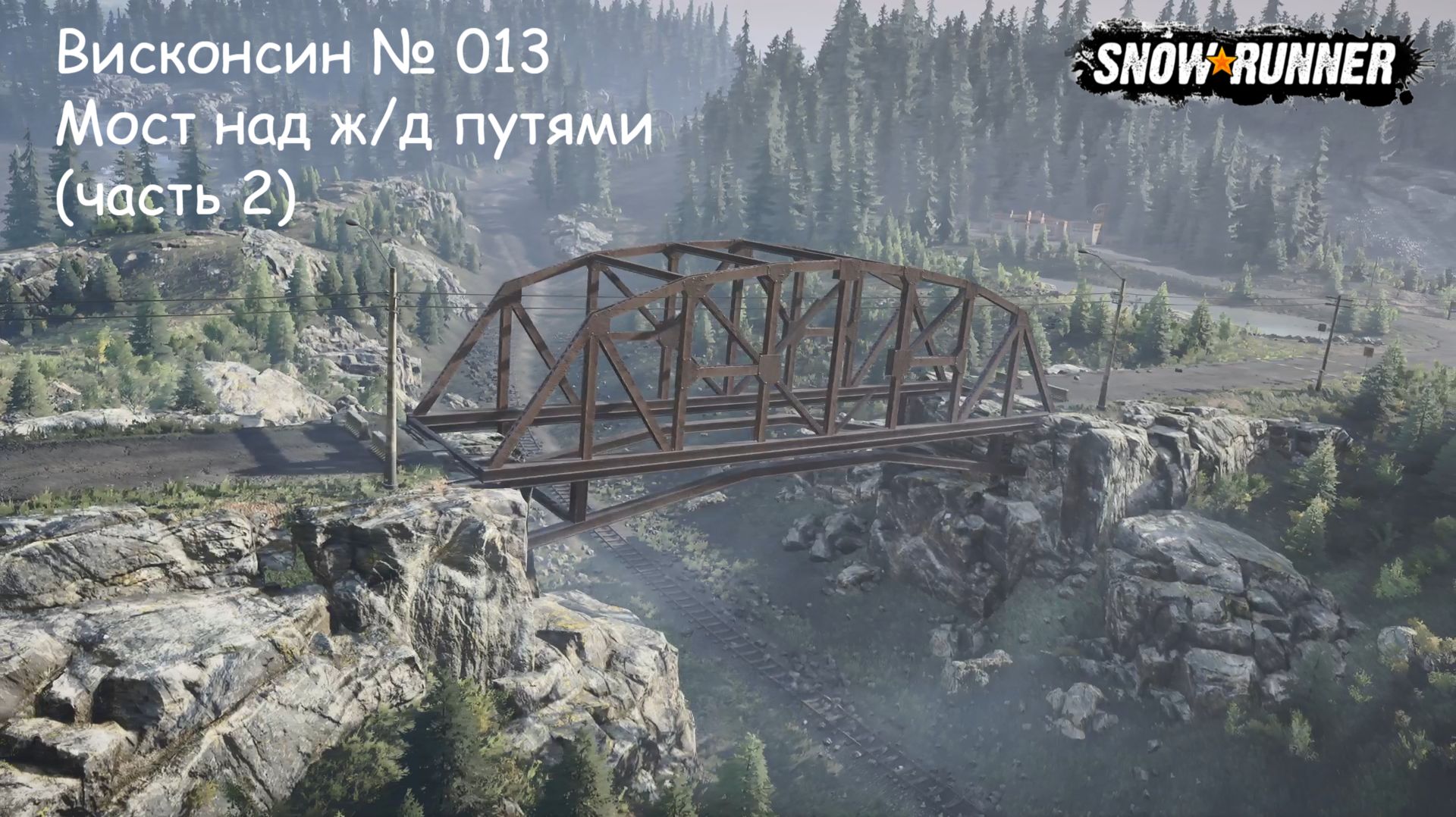 SnowRunner Висконсин № 013 Мост над ж/д путями (часть 2)