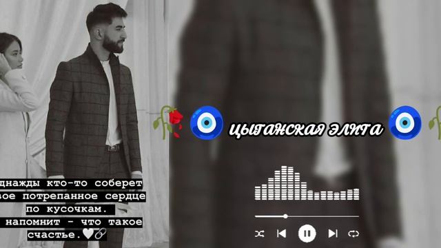 новая🫀⏳ цыганская 🥀🖤душевная песня ищют все ⚜️