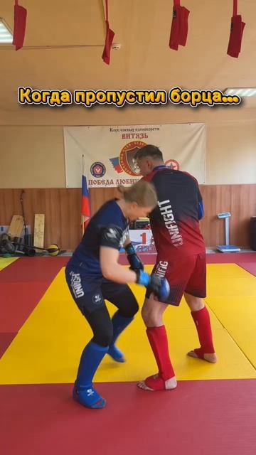 Когда пропустил борца...