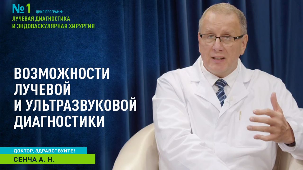 Доктор, здравствуйте I Возможности лучевой и ультразвуковой диагностики