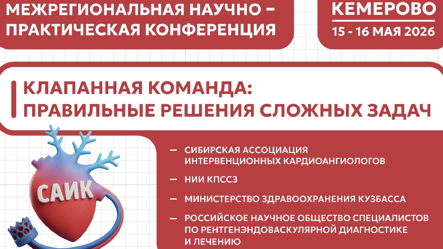 Межрегиональная научно-практическая конференция «Клапанная команда:правильные решения сложных задач»