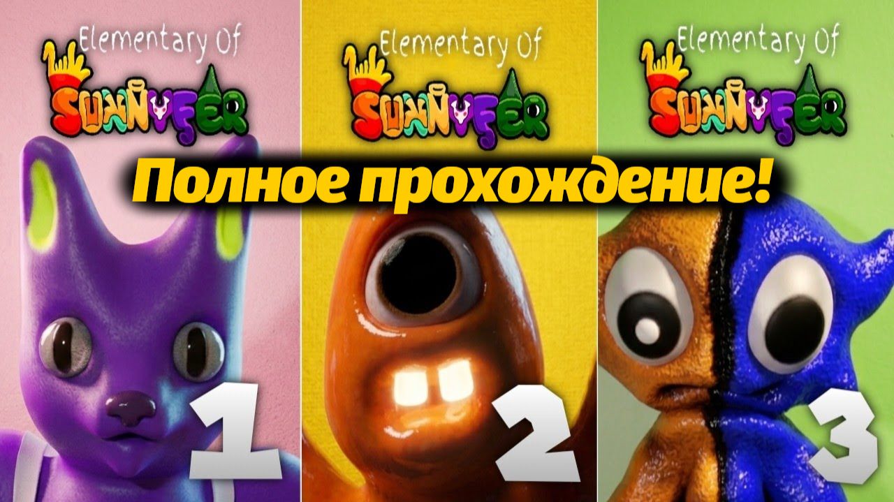 Отличный банбаноид ELEMENTARY OF SUNNYFER (1,2,3) полное прохождение от itsme_rave и Buggy Huggy RUS